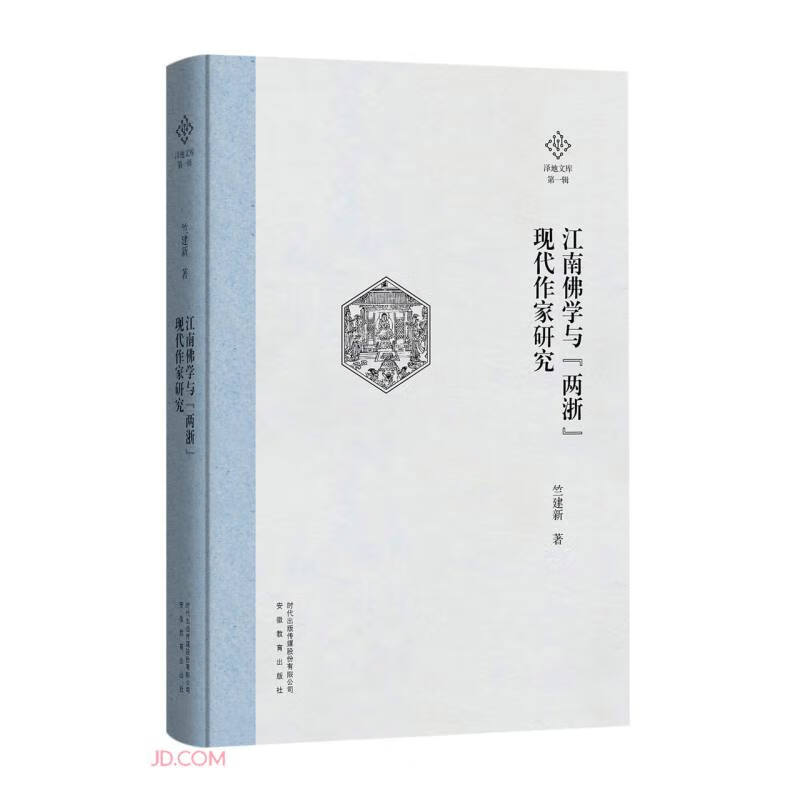江南佛学与两浙现代作家研究(精)/泽地文库