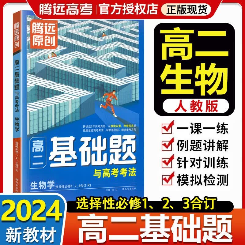 新教材2024新版腾远高二基础题人教版上下册选修一二三合订本 选择性必修123同步练习册万唯高考高中解题达人模拟基础练习题新高考 2024版 生物（选择性必修123合订）