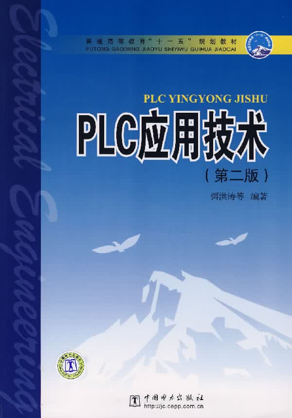 PLC应用技术 9787508355535 中国电力出版社 弭洪涛 等编著