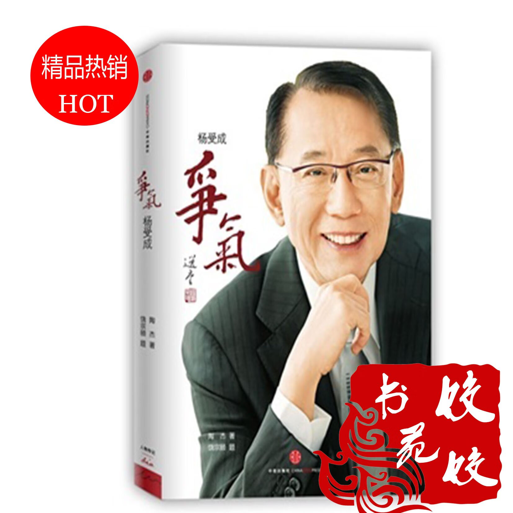 争气 杨受成 【作 者】陶杰著;饶宗颐题