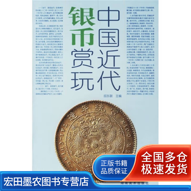中国近代银币赏玩【好书】
