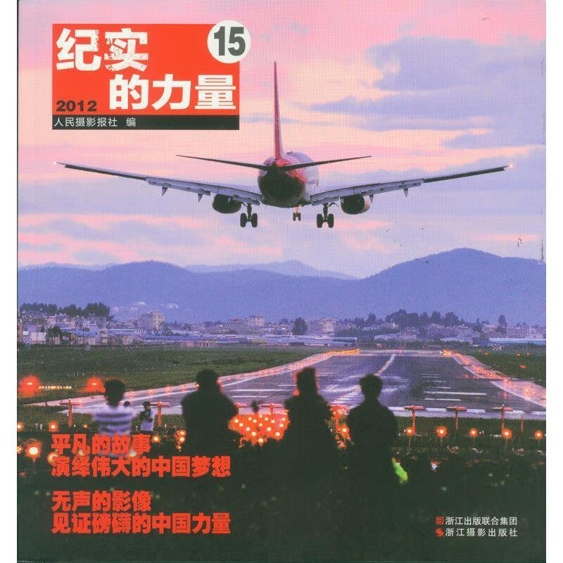 纪实的力量15 人民摄影报社 编