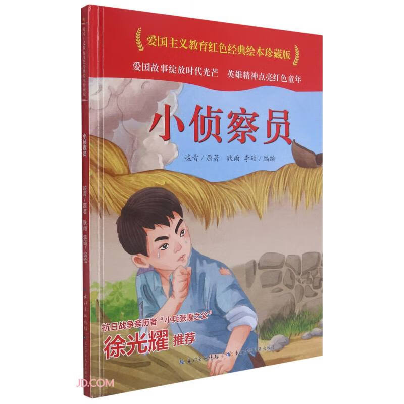 （精装绘本）爱国主义教育红色经典 珍藏版 小侦查员（塑封）【精选】