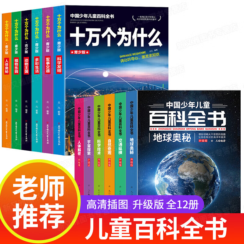 12册青少年十万个儿童百科为什么非注音版小学生版中国少年儿童百科全书三四年级课外阅读书籍阅读恐龙书读物少儿百科全书