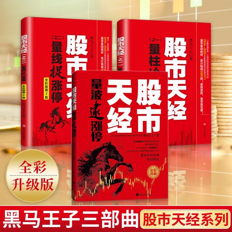 黑马王子炒股系列 【可选书籍】股市天经量波逮涨停+量柱擒涨停等 涨停密码伏击涨停 量学三部曲 股票投资炒股书籍 黑马王子三部曲（全彩版）