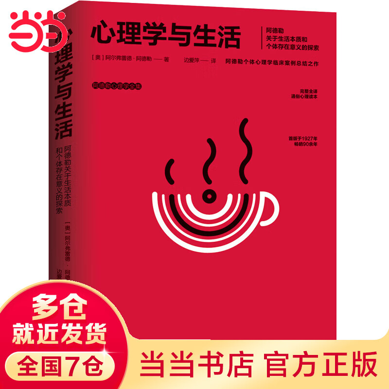 心理学与生活：阿德勒关于生活本质和个体存在意义的探索