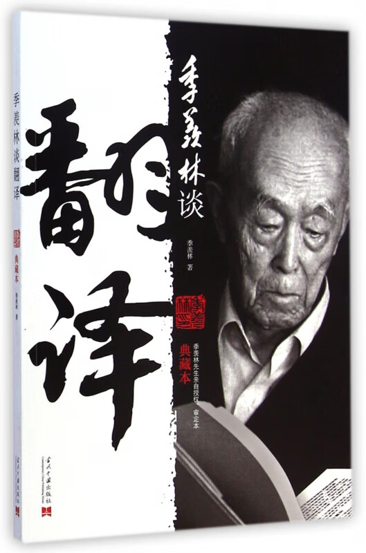 季羡林谈翻译(典藏本)