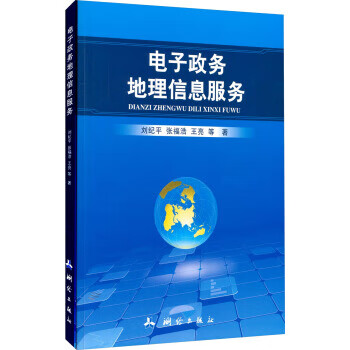 电子政务地理信息服务