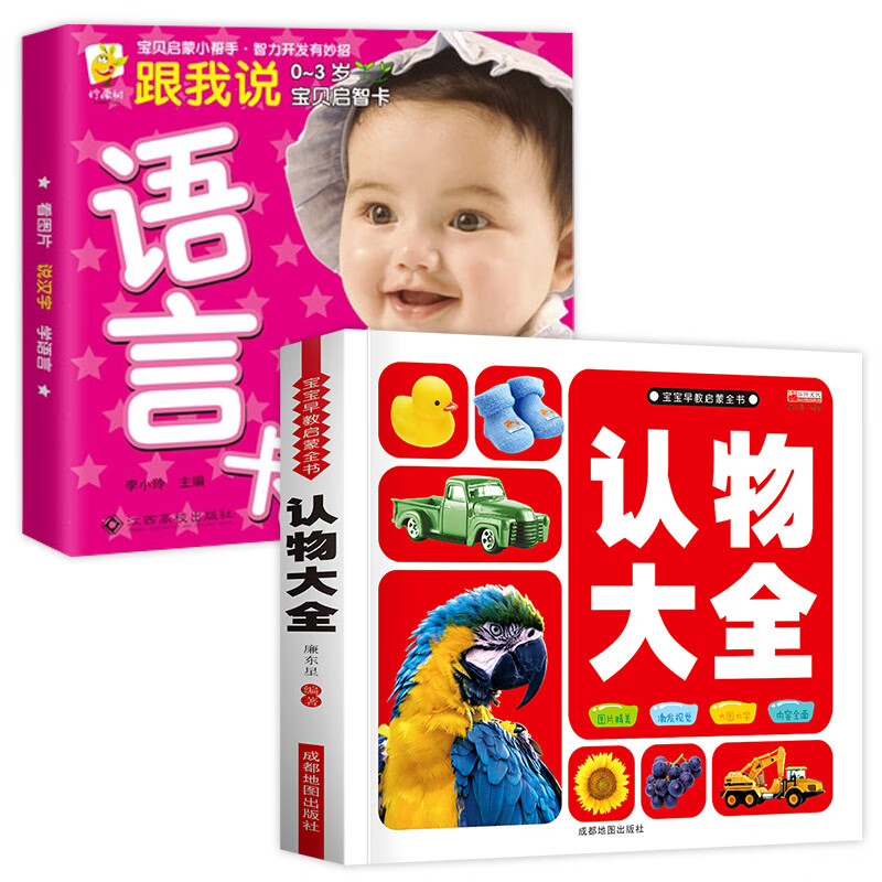 认物大全儿童早教启蒙书绘本婴幼儿启蒙认知早教书0到3岁2岁宝宝益智书籍一岁半宝宝看的书1一3岁图书1-2岁书本 两岁三岁看图识物 [2本]认物大全+语言卡片