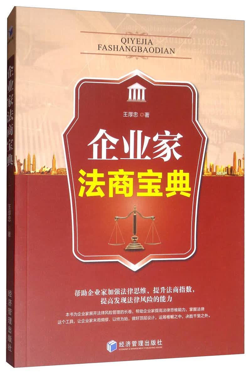 企业家法商宝典 王厚忠著 法律/法律工具书
