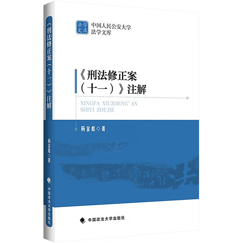 《刑法修正案(十一)》注解 图书