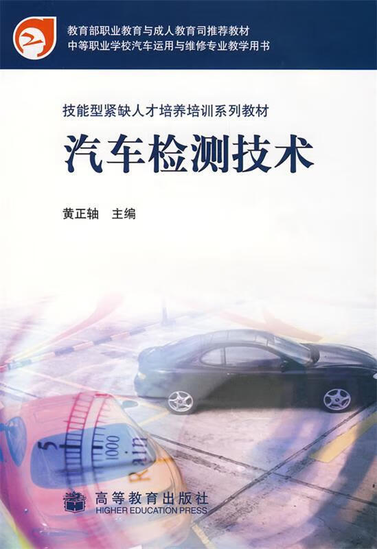 汽车检测技术 黄正轴主编