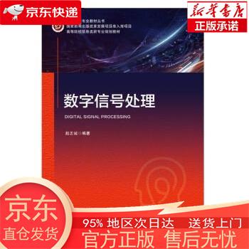 【全新速发】数字信号处理 赵志诚 北京邮电大学出版社