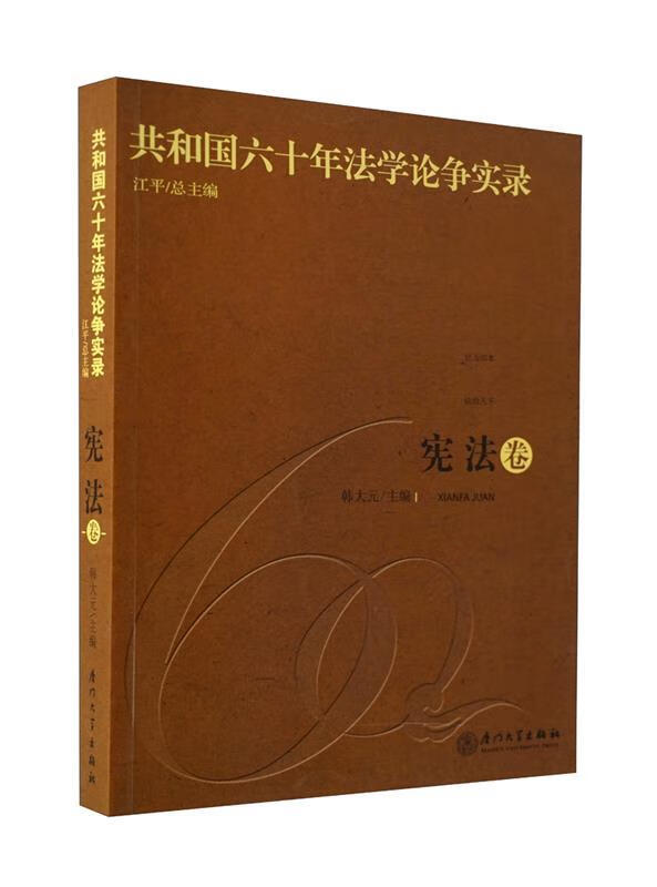 共和国六十年法学论争实录·宪法卷