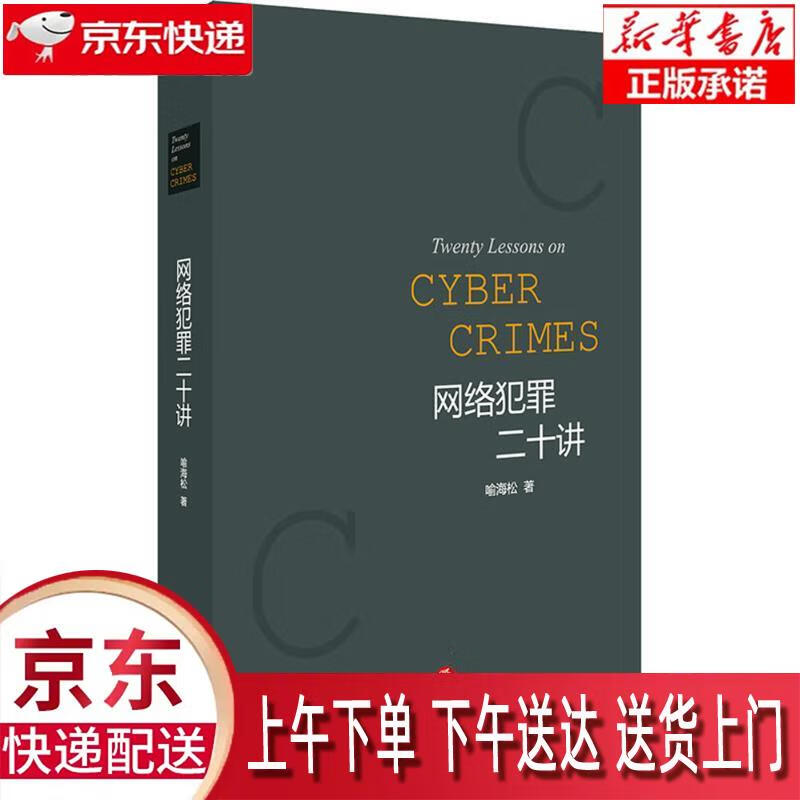 网络犯罪二十讲 喻海松 法律出版社 喻海松 著 法律出版社