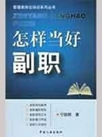 怎样当好副职 宁超群著