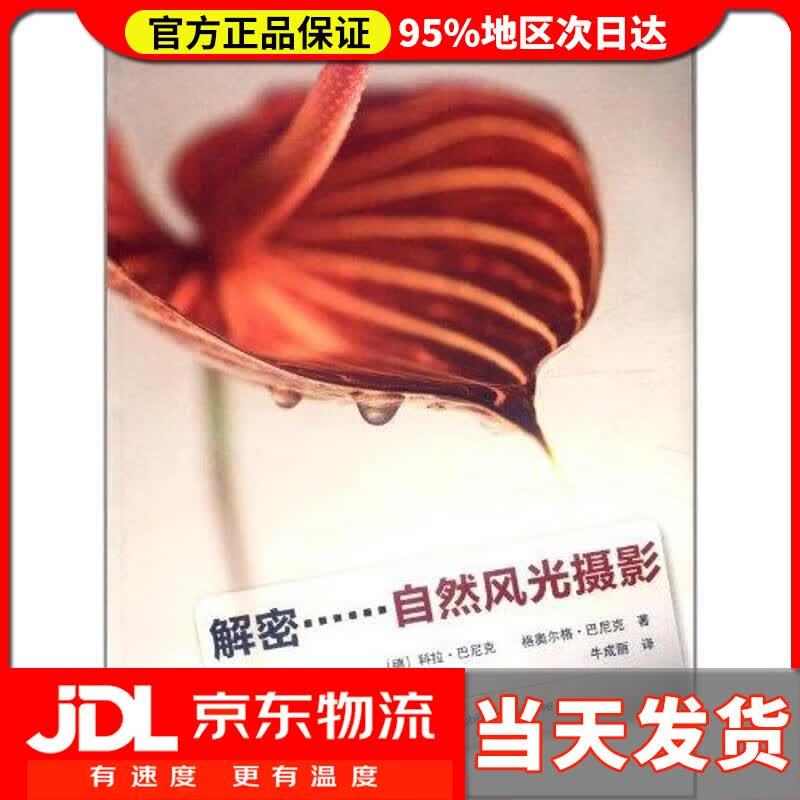 解密：自然风光摄影 [德] 科拉·巴尼克 著,牛成丽 译 中国摄影出版社 9787802366183