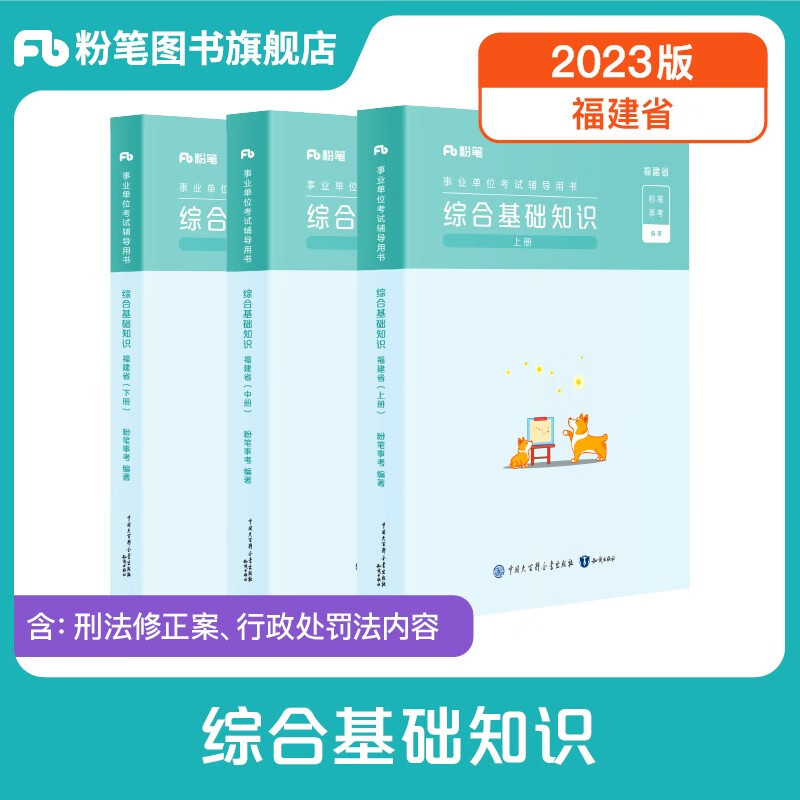 粉笔事业编考试2023福建省综合基础知识福州厦门莆田泉州漳州龙岩宁德市事业编福建事业单位考试用书 综合基础知识·教材