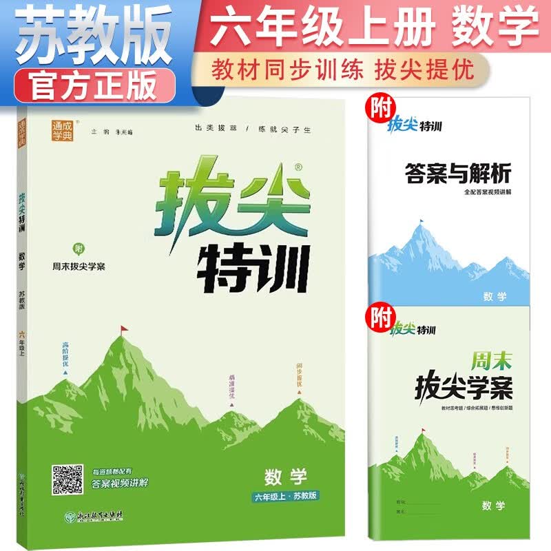 [苏教版]2023秋拔尖特训六年级数学上册苏教版 六年级数学同步训练教材讲解尖子生实验班提优训练 通城学典