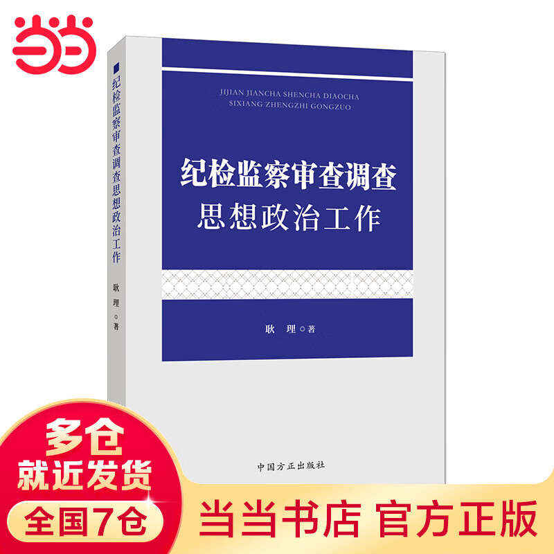 纪检监察审查调查思想政治工作