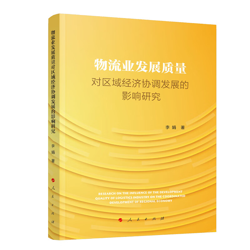 物流业发展质量对区域经济协调发展的影响研究