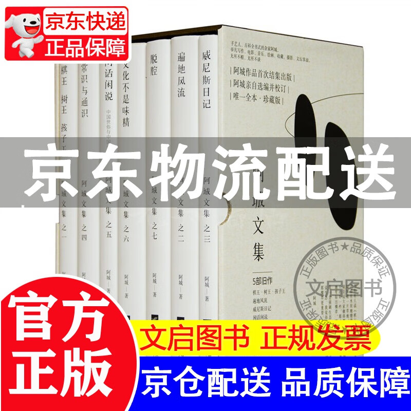 阿城文集珍藏版（精装套装共7册）《棋王树王孩子王》《遍地风流》《威尼斯日记》《脱腔》《常识与通识》《 阿城文集(精装套装共7册)