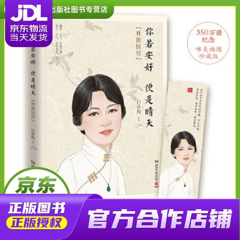 【 京东配送】你若安好便是晴天:林徽因传 白落梅 著 湖南文艺出版社