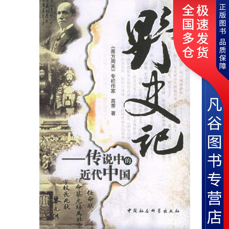 【书】野史记 传说中的近代中国