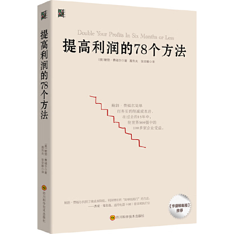 提高利润的78个方法