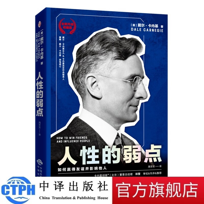 人性的弱点 全新升级·收藏版 戴尔·卡内基著 唐娜·戴尔·卡内基更新与修订 中译出版社 图书