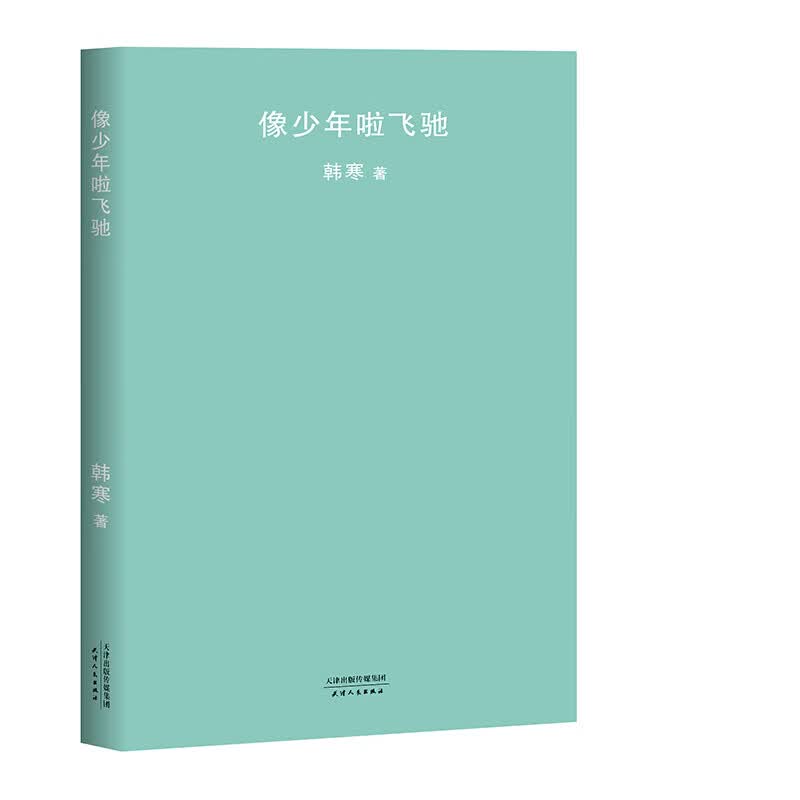 韩寒 像少年啦飞驰 2018全新版 韩寒全集系列 第二部长篇小说 人生如少年般飞驰 永远的韩寒时代