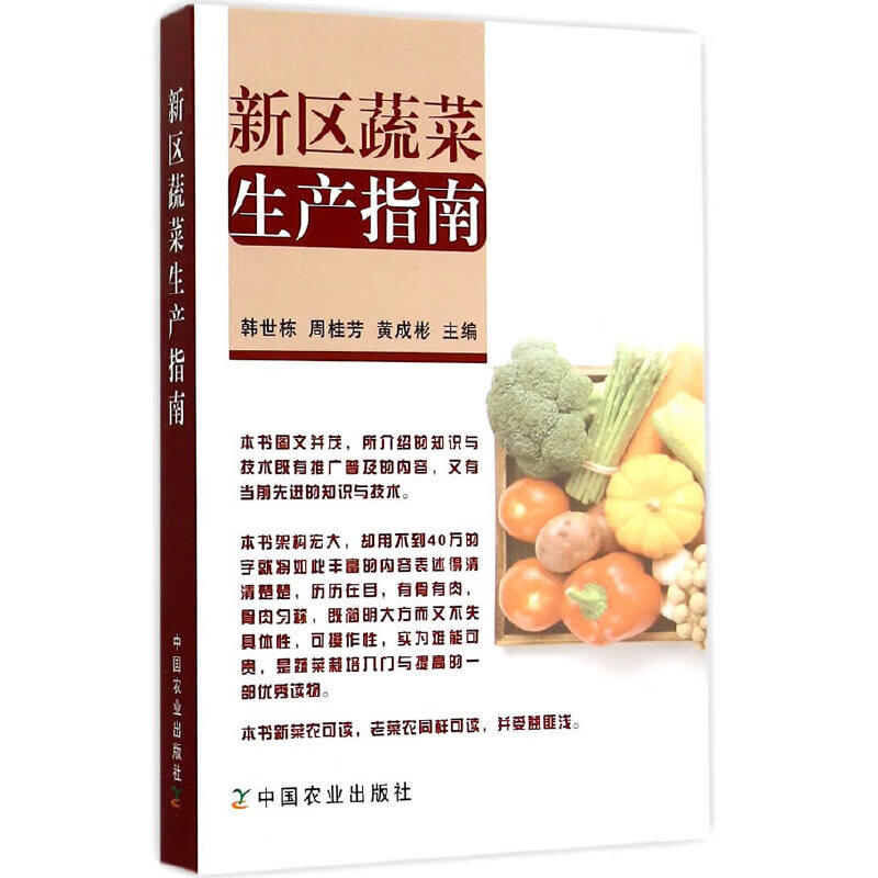 【现货】新区蔬菜生产指南