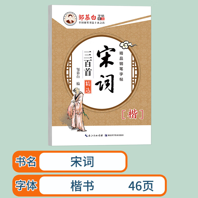 邹慕白字帖 楷书行书练字帖成年男女生字体硬笔临摹练字常用字正楷钢笔练字初中高中生练习书法练字本大学生楷体行楷字帖 宋词 楷书 1本