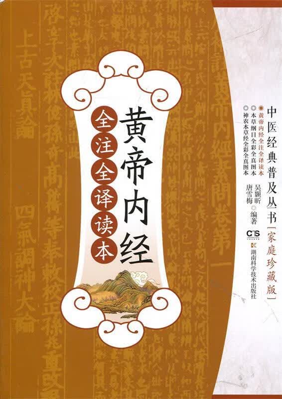 黄帝内经全注全译读本 吴颢昕【书】