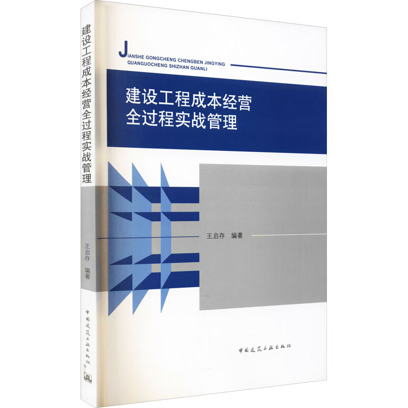 建设工程成本经营全过程实战管理 图书