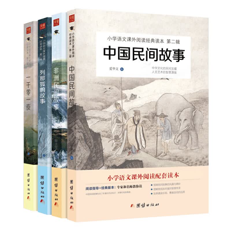 中国民间故事+非洲民间故事+一千零一夜+列那狐的故事：小学语文教材五年级上快乐读书吧推荐书目（套装共4册）