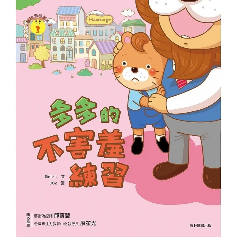 台版 情绪学习绘本 多多的不害羞练习 康轩 猫小小 亲子睡前读物情绪故事绘本儿童插画书籍