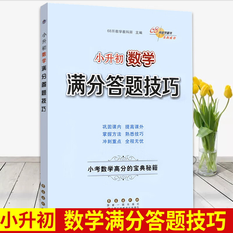 现货小学数学应用题+计算题解题技巧68所名校小学生数学英语文上册下册计算专项思维训练强化总复习资料练习 小升初数学满分答题技巧 小学通用