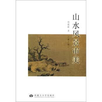 山水风景审美 高建新