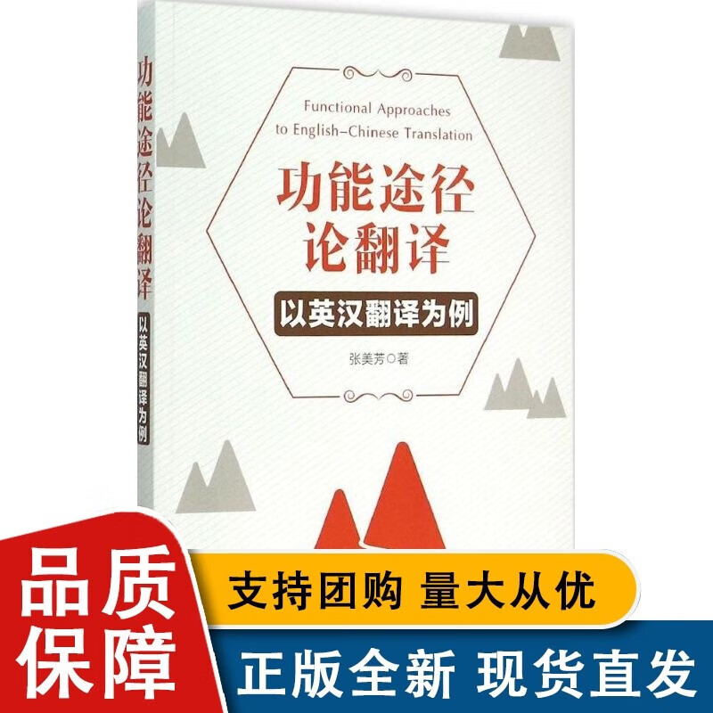 功能途径论翻译 张美芳 著 著 外语类学术专著