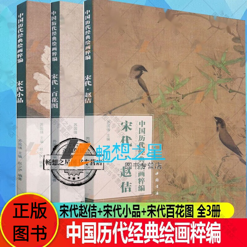 中国历代经典绘画粹编 宋代赵佶+宋代小品+宋代百花图 全3册 宋徽宗画集水墨花鸟画瑞鹤图卷 工笔花鸟画祥龙石图宋代花鸟画书籍