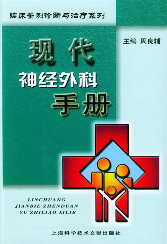 现代神经外科手册 周良辅 主编