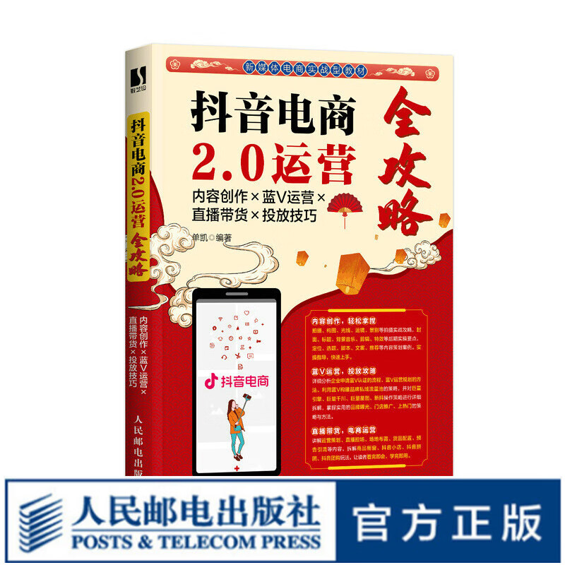 抖音电商2.0运营全攻略 内容创作 蓝V运营 直播带货 投放技巧 抖音短视频剪辑运营教程新媒体电商教材书籍
