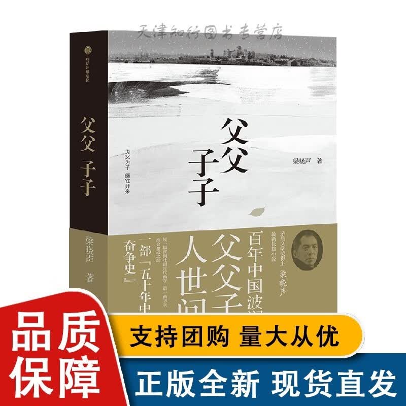 预售 父父子子 梁晓声 中信全新