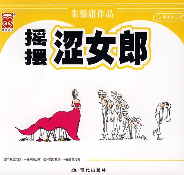 摇摆涩女郎【好书，下单速发】