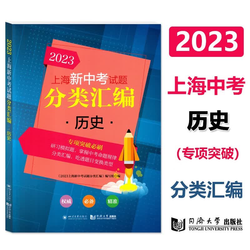 2023年版上海新中考试题分类汇编 历史一模二模专项突破训练 上海中考二模卷分类汇编 初中初一二三历史试题 中西书局 2023版 中考历史