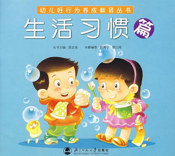 生活习惯篇 梁志燊 主编