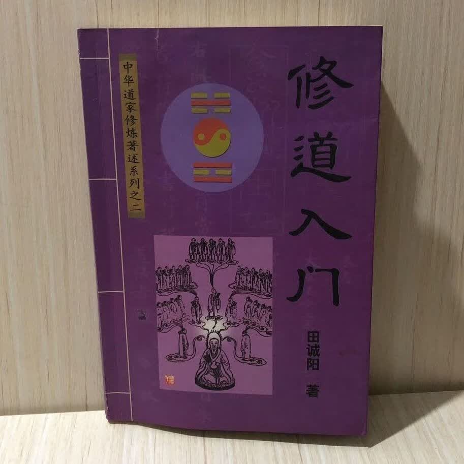 道教-研究《仙学详述:》田诚阳著 修道入门