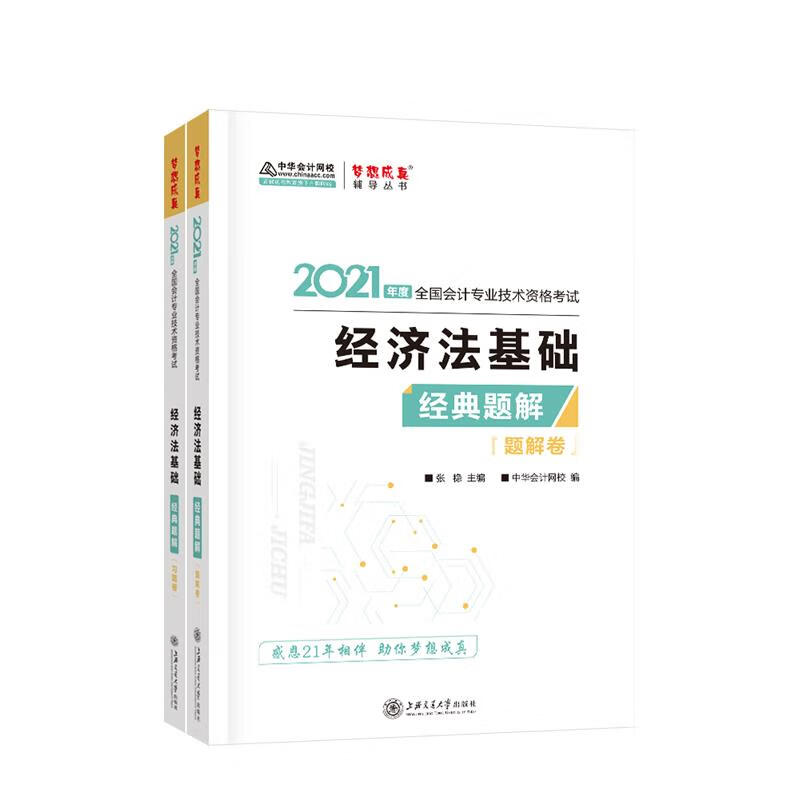 经济法基础经典题解 稳 编 上海交通大学出版社 9787313238030