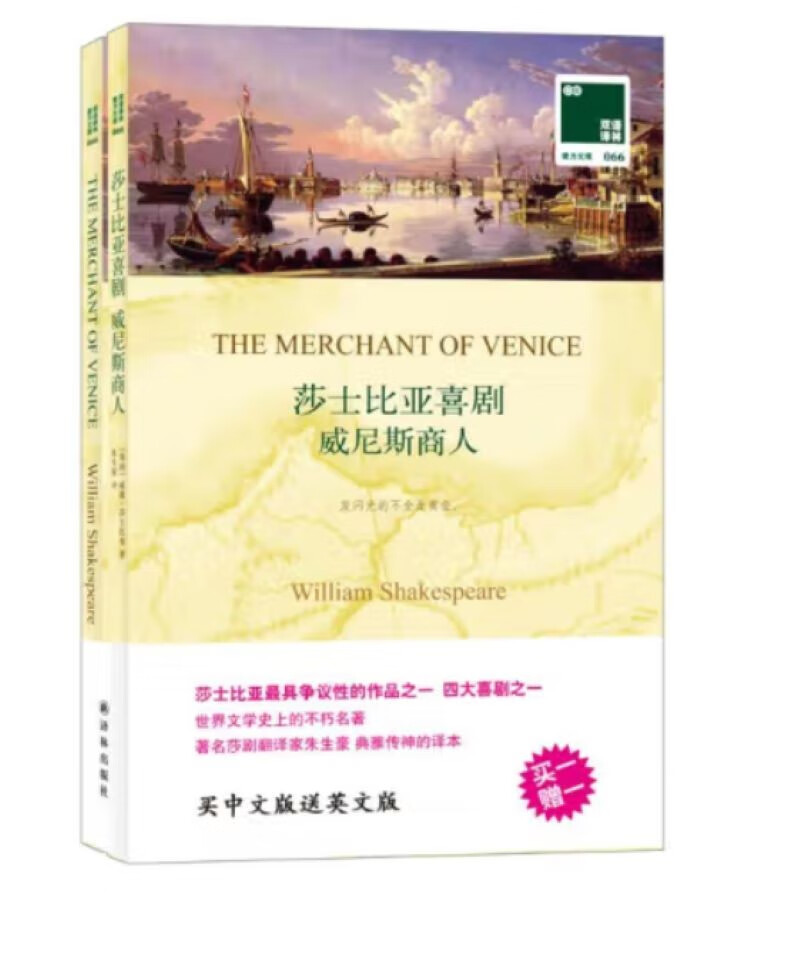 双语译林-莎士比亚喜剧:威尼斯商人（附英文原版1本）